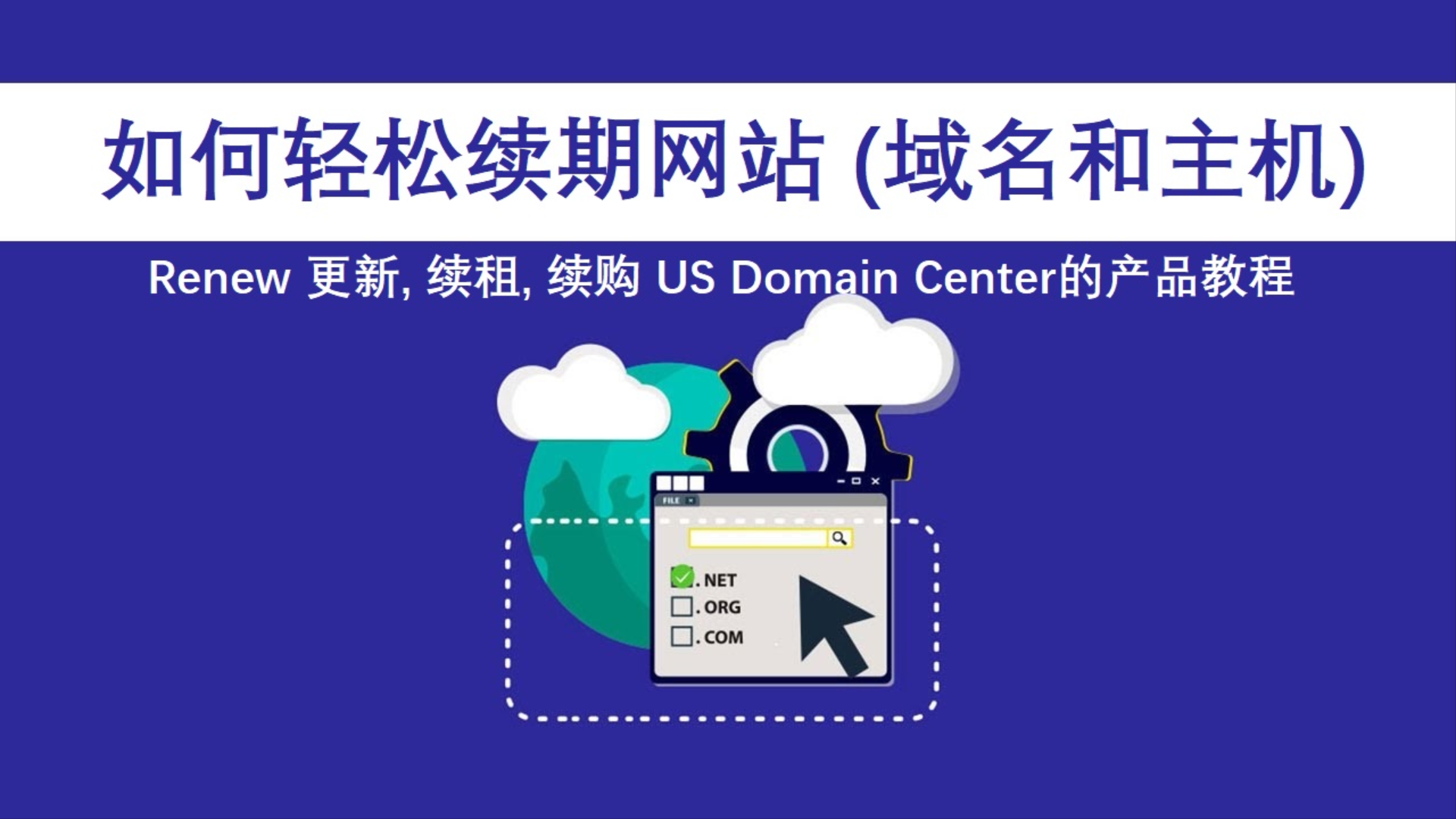 2分钟看懂如何快速续期在US Domain Center购买的网站 (域名和主机)