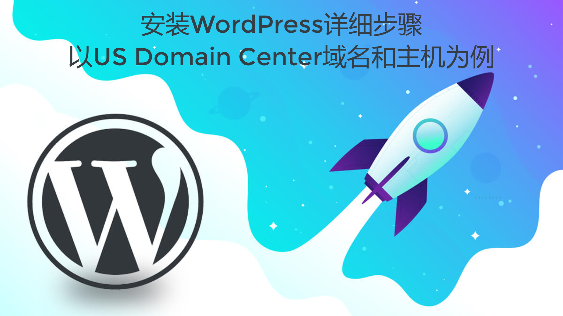 10分钟视频: 自己建网站的步骤, 新手自学建站教程, 如何在US Domain Center上建立WordPress网站