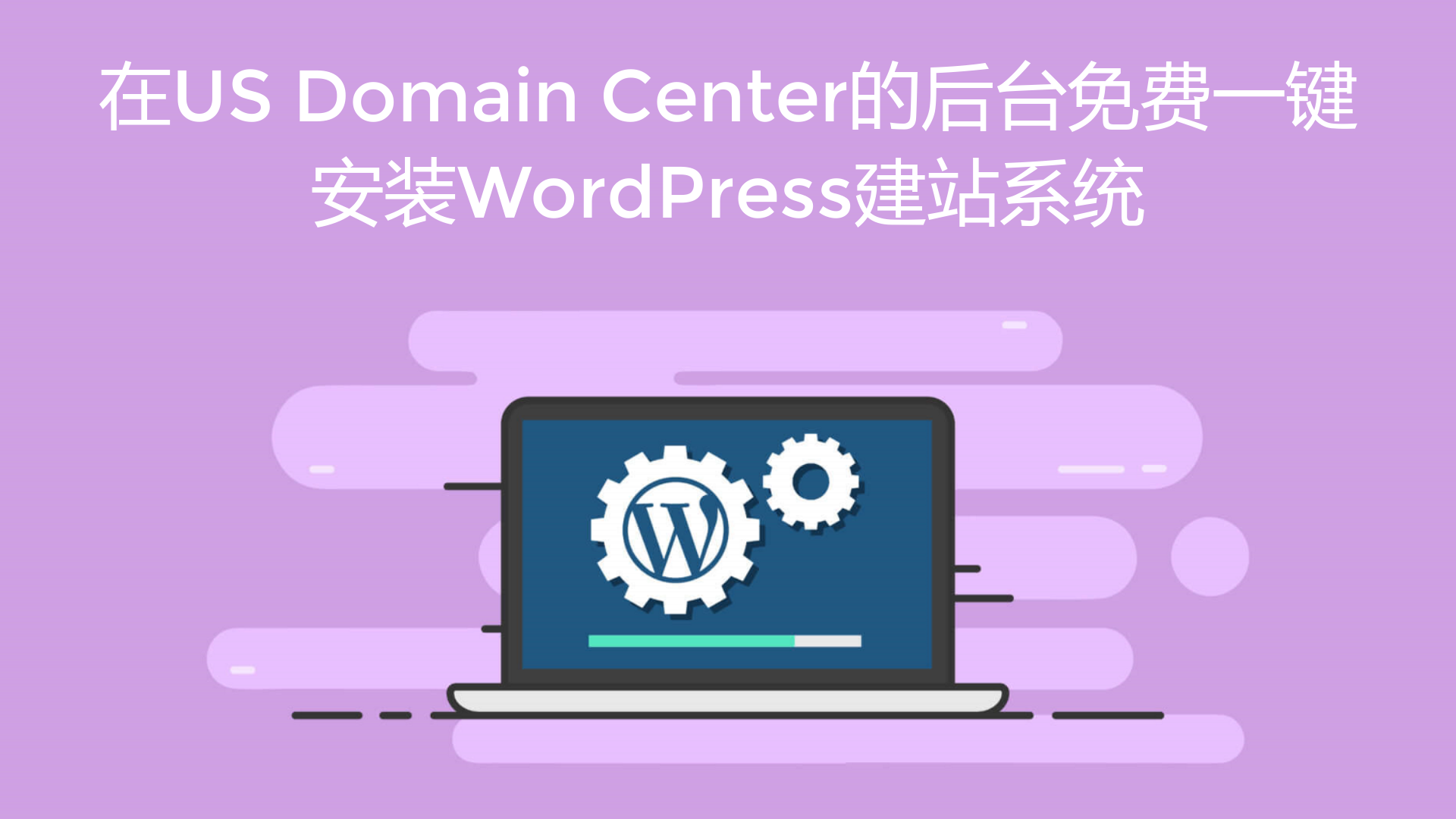 更新: 4分钟完成US Domain Center主机一键免费安装WordPress视频, 快速搭建网站教程